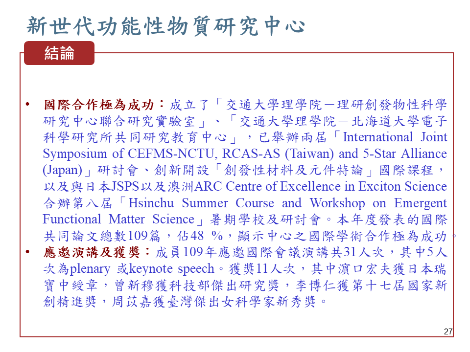 新世代功能性物質研究中心 – Center for Emergent Functional Matter Science, CEFMS