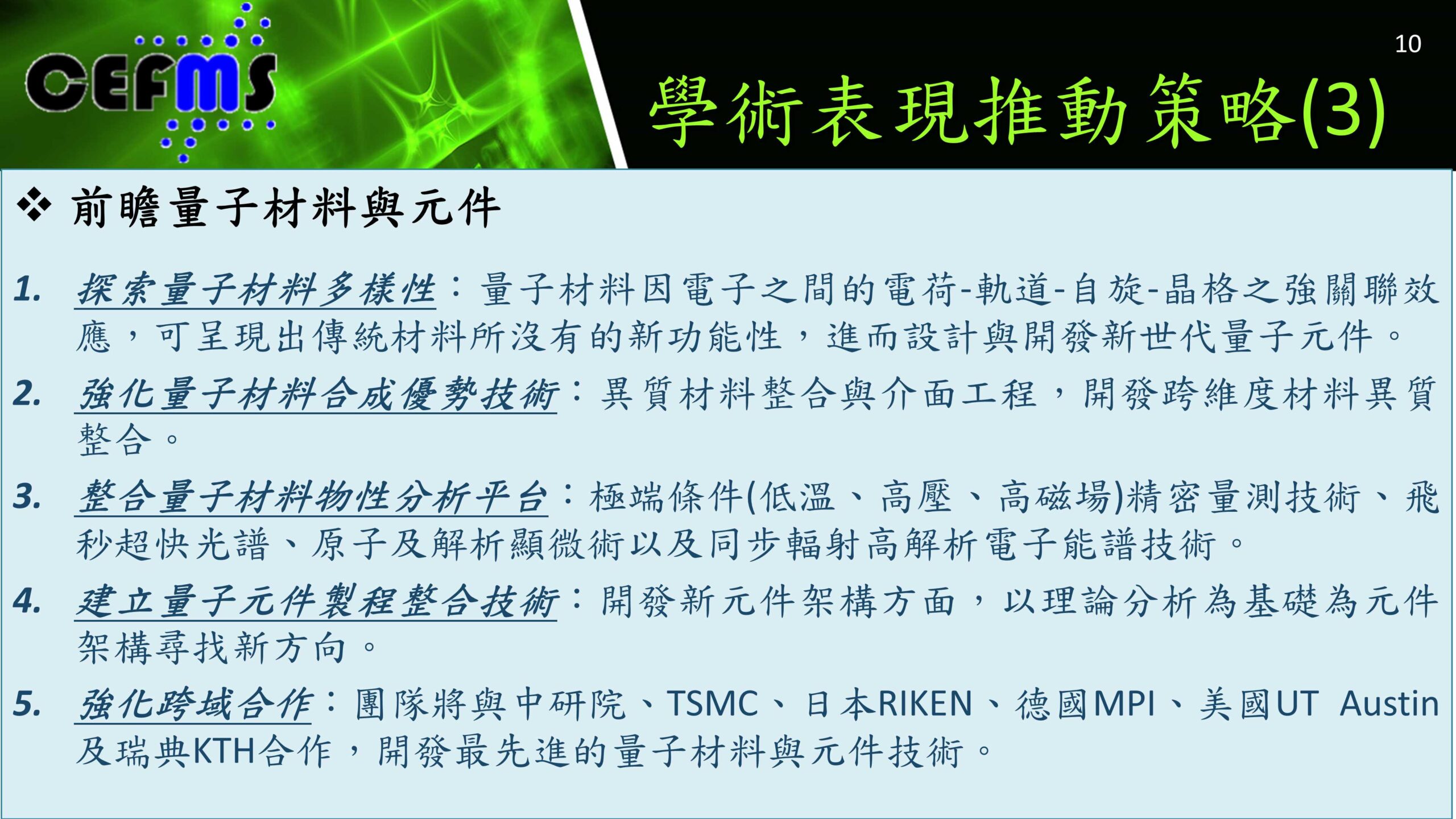 新世代功能性物質研究中心 – Center for Emergent Functional Matter Science, CEFMS